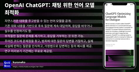 Openai Chatgpt 채팅 위한 언어 모델 최적화 Geeknews