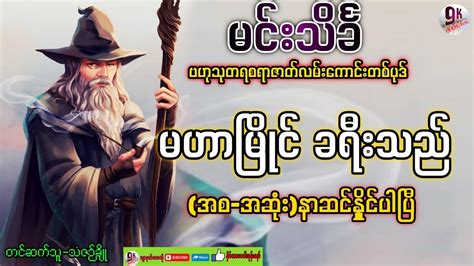 မင်းသိင်္ခ မဟာမြိုင် ခရီးသည် အစ အဆုံး Youtube
