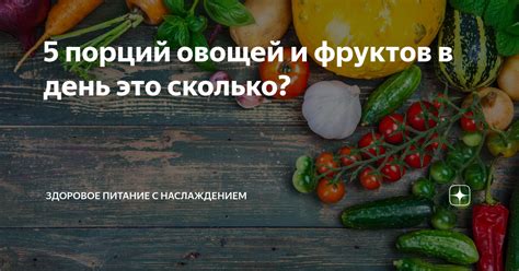 5 порций овощей и фруктов в день это сколько Здоровое питание с наслаждением Дзен