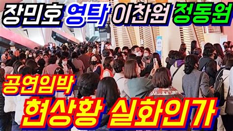 장민호영탁이찬원정동원박서진홍지윤📢 공연임박💢 지금 이상황 실화인가요😱 삼성화재 힐링페스타 11월24일 Youtube