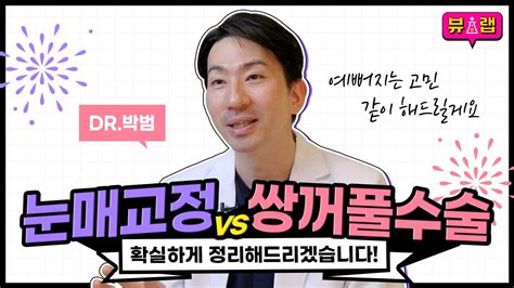 [성형정보] 눈매교정과 쌍꺼풀 수술 차이점 핵심 정리해드리겠습니다 닥터 박범 Youtube