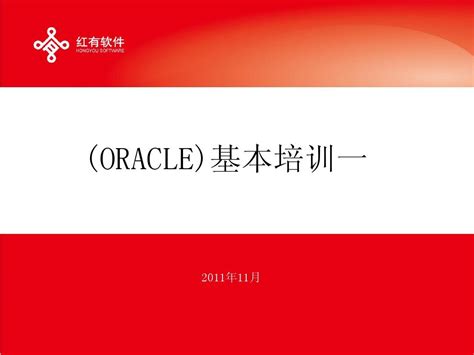 Oracle 基本培训 Word文档在线阅读与下载 无忧文档