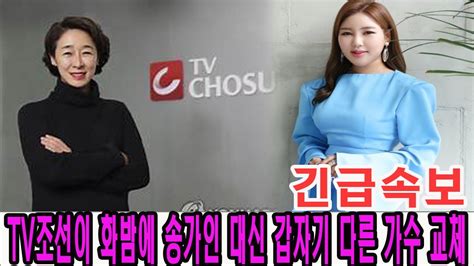 Tv조선이 화밤에 송가인 대신 갑자기 다른 가수를 교체했다 송가인 이 화난 이유 송가인 이 중도 떠나간 팬들 불안 Tv조선은 왜 송가인 을 이렇게 대하는 걸까 무슨