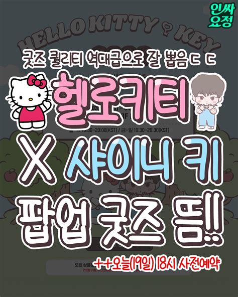 인싸요정🧚🏻 헬로키티 X 샤이니 키 팝업 굿즈 뜸🎀 포카홀더 세안밴드 등 라인업 미쳤는데 초고퀄에 핑쿠핑쿠해서 대존예임🩷 ㅁㅊㄸ 이건 무조건 사야돼ㅠㅠ
