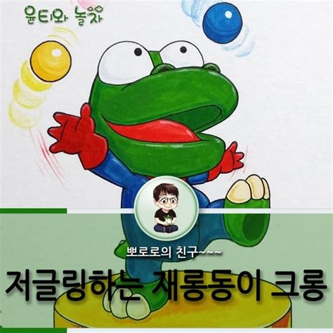 저글링하는 재롱동이 크롱 네이버 블로그