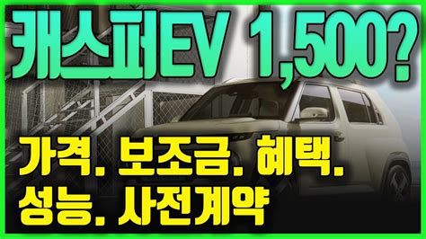 캐스퍼 Ev 전기차 장기렌트 할부 리스 차이와 달라진 부분들 크기 트렁크 색상 충전속도 주행거리 보조금과 전기차혜택들 모두 적용하면 사전계약시 실제 가격은