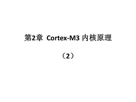 第2章 Cortex M3 内核原理2word文档在线阅读与下载无忧文档