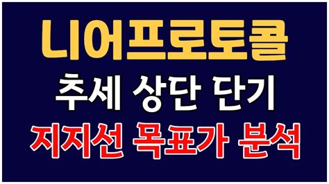 니어프로토콜 코인 추세 상단 단기 지지선 목표가 분석 Youtube