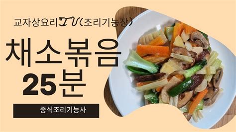 자격증 채소볶음 중식조리기능사 중식 조리산업기사 조리기능장 교자상요리tv 중식조리실기자격증 시험 Youtube
