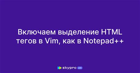 Включаем выделение Html тегов в Vim как в Notepad