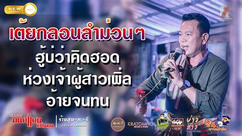 [รวมเต้ยเพราะๆ ]ฮู้บ่ว่าคิดฮอด ห่วงเจ้าผู้สาวเพิ่ล อ้ายจนทนได้บ่ แสดงสด มนต์แคน แก่นคูน Youtube