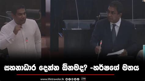 මිනිස්සුන්ට සහනාධාර දෙන්න ඕනමද හර්ෂගේ මතය Youtube