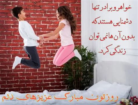 تاریخ روز خواهر و برادر در تقویم ۱۴۰۴ چه روزی است؟ متن تبریک روز