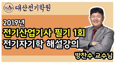 2019년 전기산업기사 1회 해설강의 전기자기학 Youtube