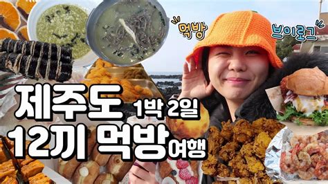 제주도 먹방 여행 브이로그1박2일에 12끼 Ssap 가능 보말칼국수 흑돼지 수제버거 고등어회 마농치킨 거북이약과 과일찹쌀떡 용꽈배기 오드랑베이커리 빵폭식