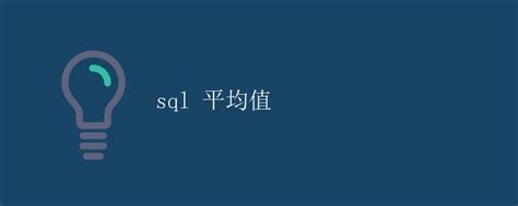 sql 平均值 极客笔记