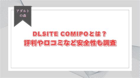 dlsite comipoとは評判や口コミなど安全性も調査 アダルトの森
