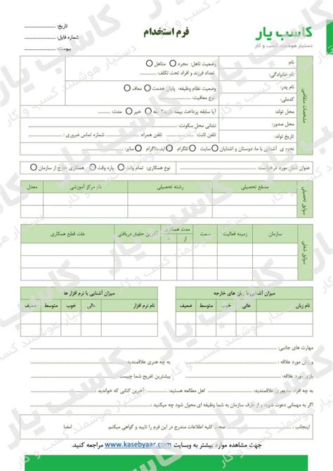دانلود رایگان نمونه فرم استخدام ـ فایل PDF و Word کاسب یار