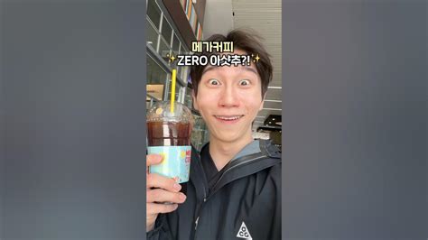 요즘 난리라는 메가커피 제로 아샷추 후기ㅋ Youtube