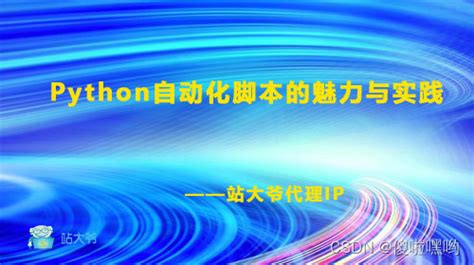 python自动化脚本的魅力与实践 自动化脚本实践 csdn博客