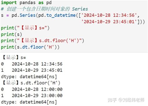 将给定序列中的日期时间 按照指定的精度要求取整series dt floor 知乎