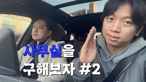 친한 동료와 사무실을 구해보자 Youtube