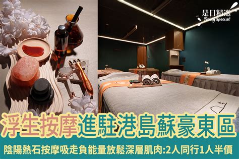【浮生按摩進駐港島蘇豪東區 是日精選 Daily Special
