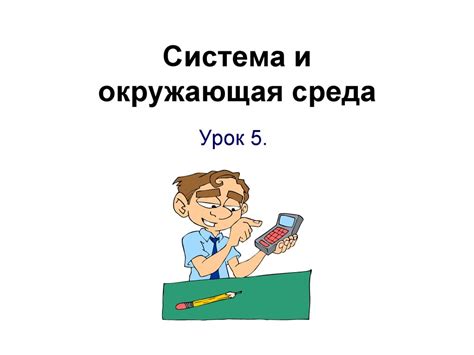 Система и окружающая среда презентация онлайн