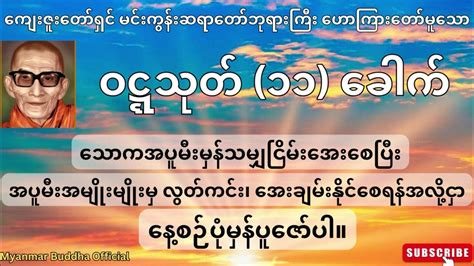 🙏🙏🙏 ကျေးဇူးတော်ရှင် မင်းကွန်းဆရာတော်ဘုရားကြီး ဟောကြားတော်မူသော ဝဋ္ဋသုတ်တော် ၁၁ ခေါက် 🙏🙏🙏 Youtube