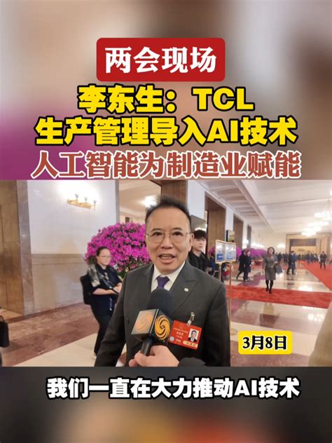 全国两会 生产管理导入了人工智能—tcl创始人李东生说ai可以为制造业赋能红旗时刻 人工智能凤凰网视频凤凰网