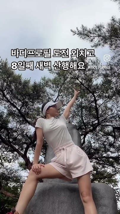바디프로필 도전 8일차 바프 바디프로필 바디프로필준비 바프준비 운동 운동하는여자 골프 Golf 등산 피부관리