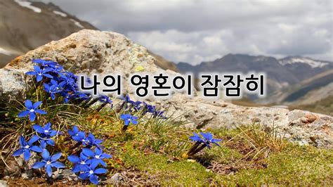 나의 영혼이 잠잠히 Youtube