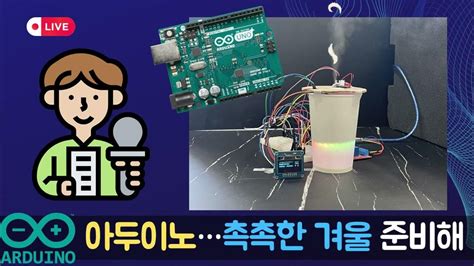 💸수십만원대 스마트 가습기 뺨치는🙋나만의 가습기 만들기📻💦 With 아두이노 우노 R3 L 촉촉한 겨울준비 ️ 가습기만들기
