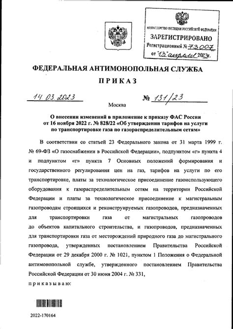 ПРИКАЗ Федеральной антимонопольной службы от 14 03 2023 N 131 23 О ВНЕСЕНИИ ИЗМЕНЕНИЙ В