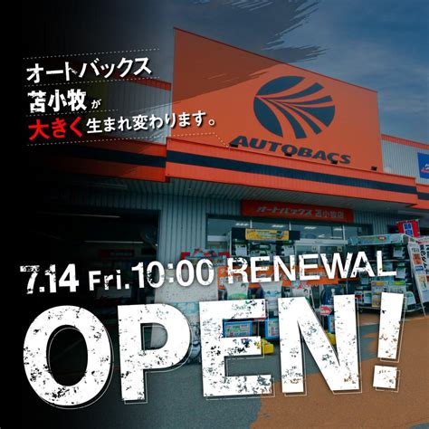 苫小牧店｜北日本オートバックス