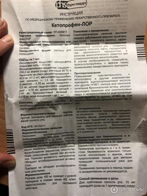 Отзыв о Раствор для полоскания Фармстандарт "Кетопрофен-ЛОР" | Хороший ...