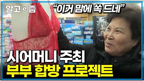 며늘아~ 나 집에 없다 아들 부부의 득남을 위해 며느리 화장해 주고 속옷까지 사러 간 시어머니 아들 부부 합방 프로젝트는 성공할 수 있을까┃다문화 고부열전┃알고e즘