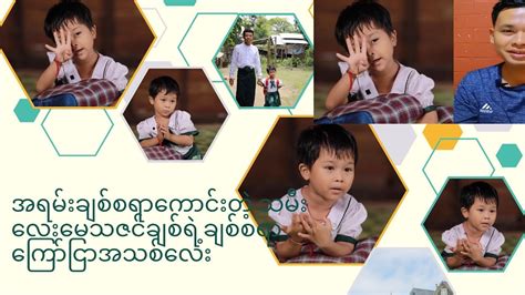 ဆရာဝန်မကြီးဖြစ်ချင်လို့ စားကြိုးစားမယ်ဆိုတဲ့ မေသဇင်ချစ် Youtube