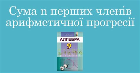 Презентація Сума N перших членів арифметичної прогресії Презентація Алгебра