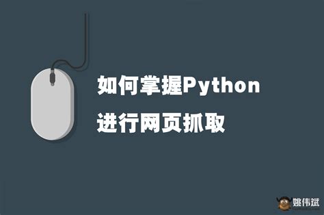 如何掌握python进行网页抓取 姚伟斌