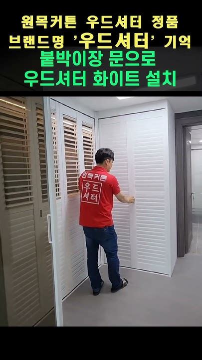 붙박이장 문으로 우드셔터 화이트 설치 우드셔터루버셔터중문파티션폴딩도어원목커튼 Youtube