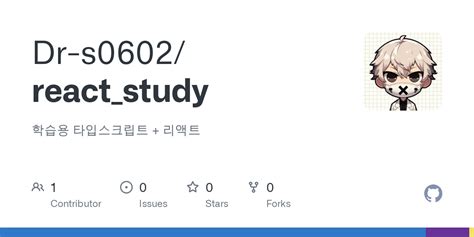 GitHub Dr s react study 학습용 타입스크립트 리액트
