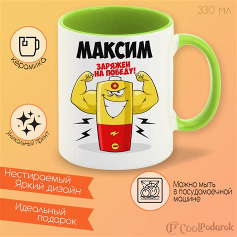Кружка CoolPodarok "Максим заряжен на победу", 330 мл, 1 шт - купить по ...