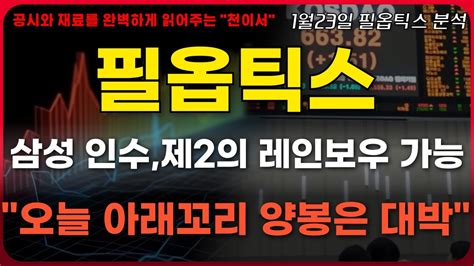 필옵틱스 주가전망 삼성 인수제2의 레인보우 충분히 가능성 있다오늘 아래꼬리 양봉은 더 상승할꺼라는 신호 Youtube