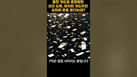 훔친 카드로 흥청망청 쓰던 도둑 하지만 카드주인 오히려 돈을 준다는데 Youtube