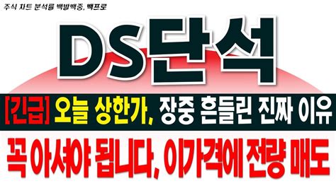 Ds단석 주가전망 긴급 내일이 더 중요합니다 연기금의 전략 꼭 아셔야 됩니다 이 가격에 전량 매도 백프로 Youtube