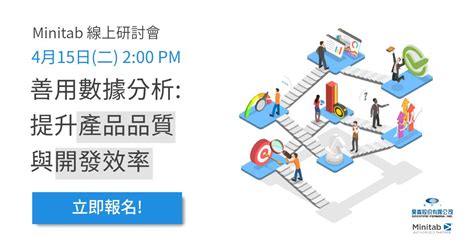 minitab 【線上研討會】善用數據分析：提升產品品質與開發效率 在產品開發與品質管理中，數據分析的應用越來越關鍵，但如何選擇適合的分析