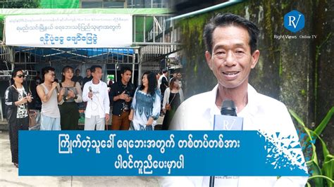 ကြိုက်တဲ့သူခေါ် ရေဘေးအတွက် တစ်တက်တစ်အား ပါဝင်ကူညီပေးမှာပါ ဆိုတဲ့ ထင်ကျော် Youtube