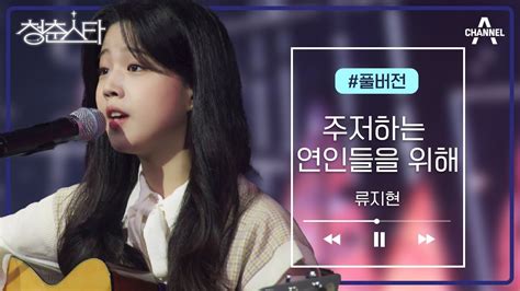 풀버전 첫사랑을 닮은 목소리 꽃갈피 꽂은 동화책 보이스 류지현 주저하는 연인들을 위해 청춘스타 11 회