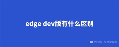 edge dev版有什么区别 worktile社区